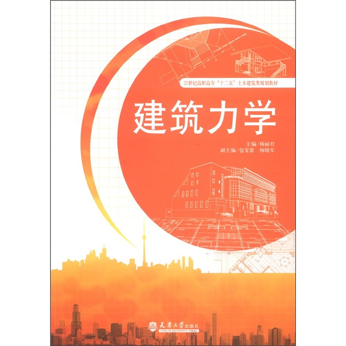 21世纪高职高专“十二五”土木建筑类规划教材：建筑力学