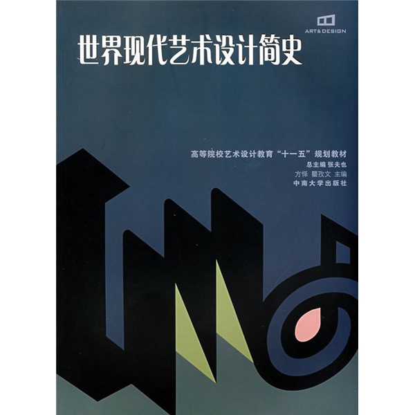 高等院校艺术设计教育十一五规划教材：世界现代艺术设计简史