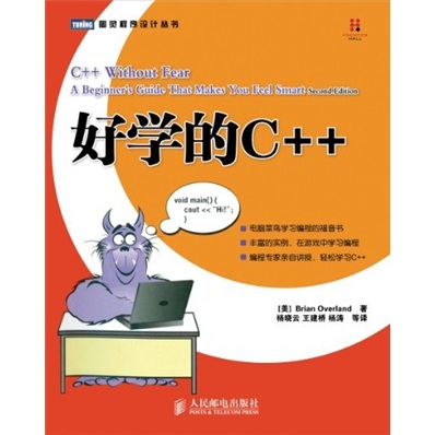 好学的C++（第2版）(图灵出品)