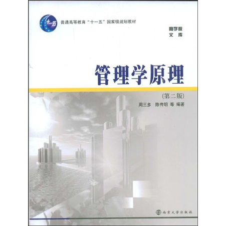 管理学原理（第2版）/普通高等教育“十一五”国家级规划教材