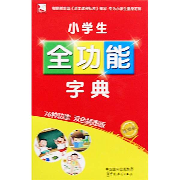 方洲新概念：小学生全功能字典