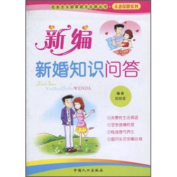 新编新婚知识问答