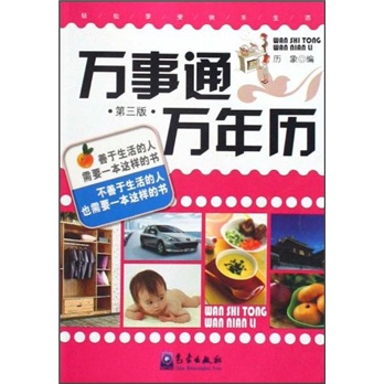 万事通万年历（第3版）