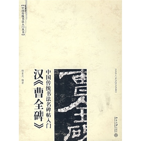 中国传统书法名碑帖入门：汉《曹全碑》（附DVD光盘）
