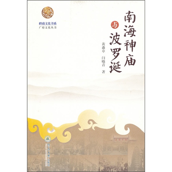 南海神庙与波罗诞