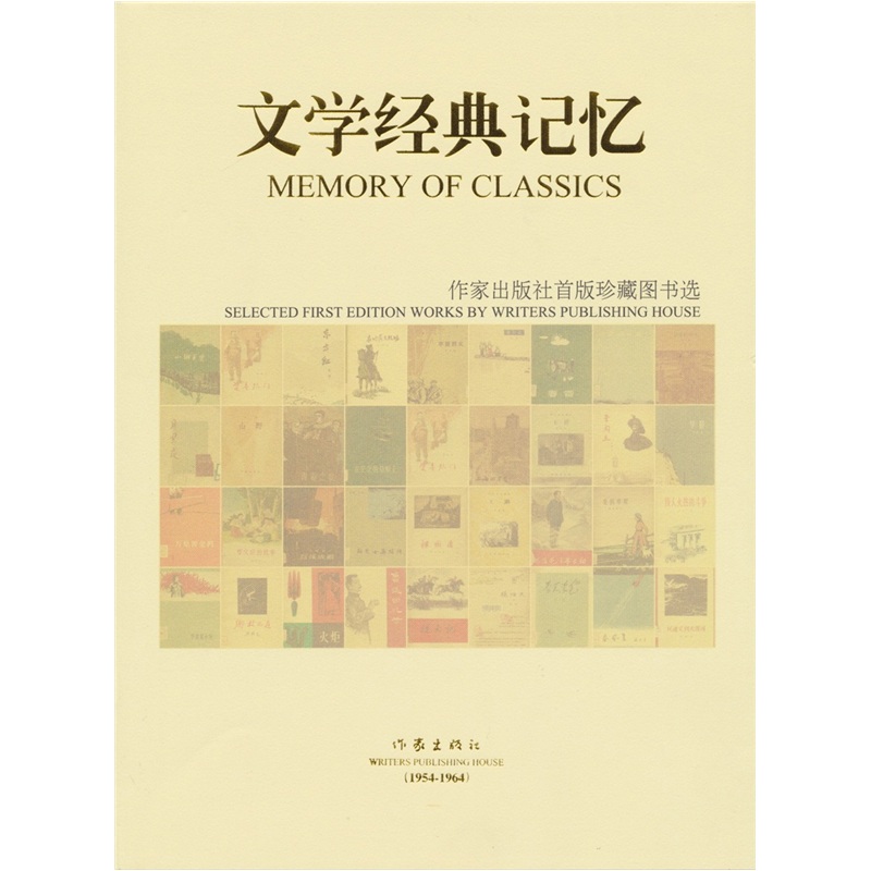 文学经典记忆