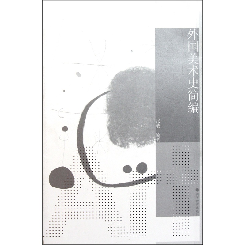 外国美术史简编（附光盘）