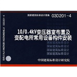 03D201-410/0.4KV变压器室布置及变配电所常用设备构件安装