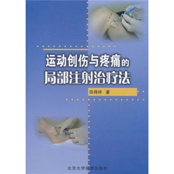 运动创伤与疼痛的局部注射治疗法