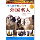国人必知的2300个外国名人