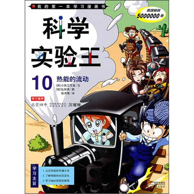 我的第一本学习漫画书·科学实验王10：热能的流动