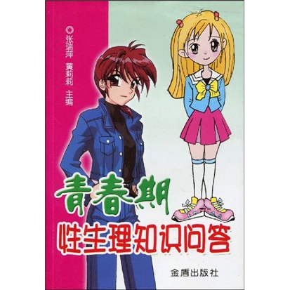 青春期性生理知识问答
