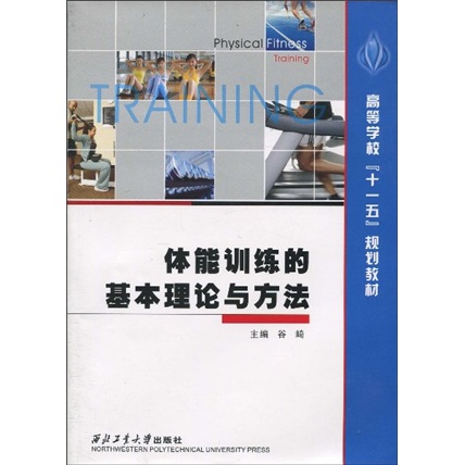 高等学校“十一五”规划教材：体能训练的基本理论与方法