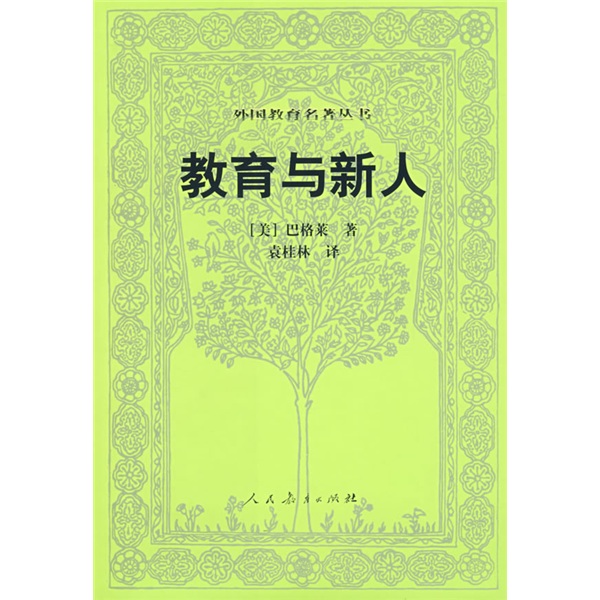 外国教育名著丛书 教育与新人