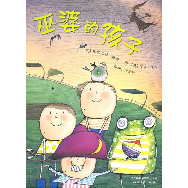 巫婆的孩子  入选2018年学校推荐阅读书单，有关妈妈的包容与爱的绘本3-6岁（启发出品）
