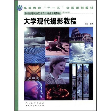 普通高等教育“十一五”全国规划教材·中国高等院校美术专业系列教材：大学现代摄影教程