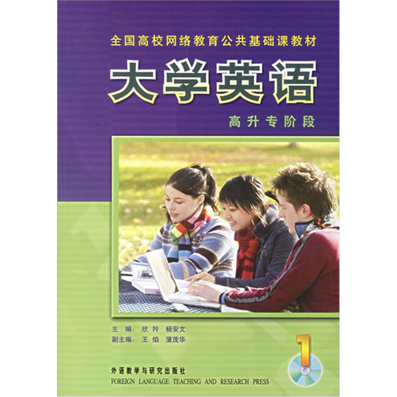 全国高校网络教育公共基础课教材：大学英语（1）高升专阶段9787560053417