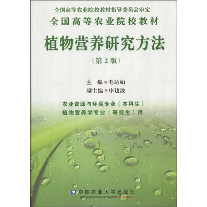 全国高等农业院校教材：植物营养研究方法（第2版）