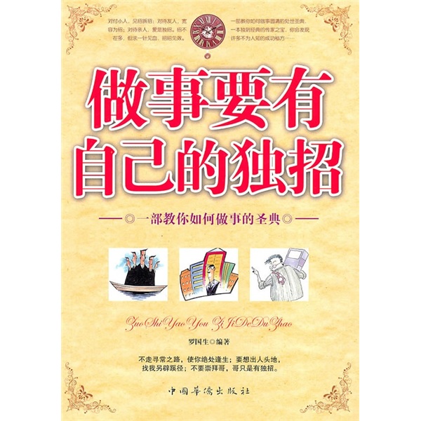 做事要有自己的独招