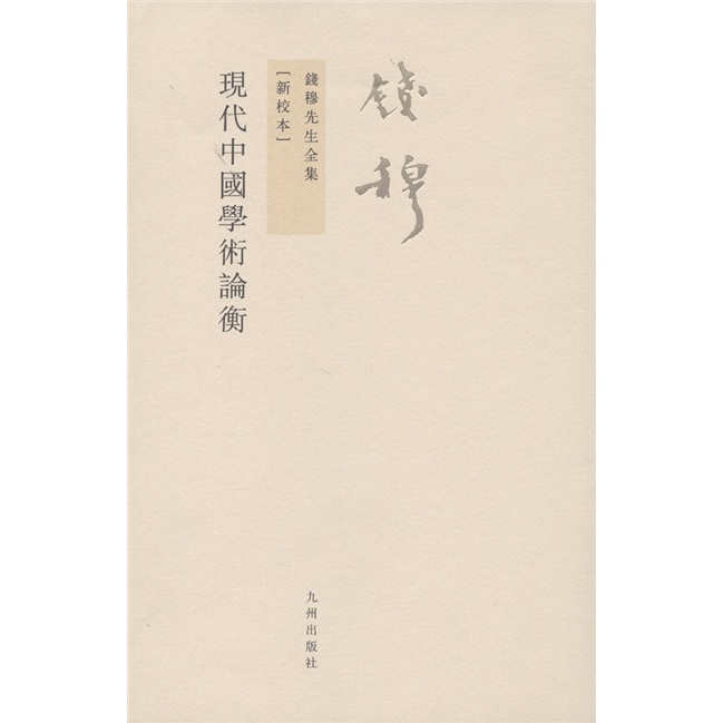 现代中国学术论衡9787510807497