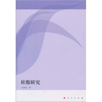 桂馥研究9787010090443