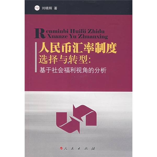 人民币汇率制度选择与转型：基于社会福利视角的分析