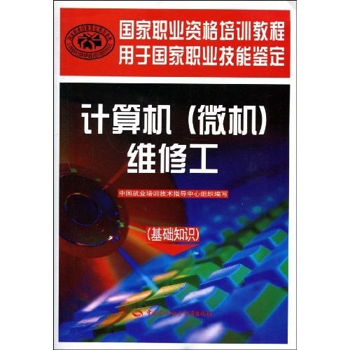 计算机维修工（基础知识·微机）