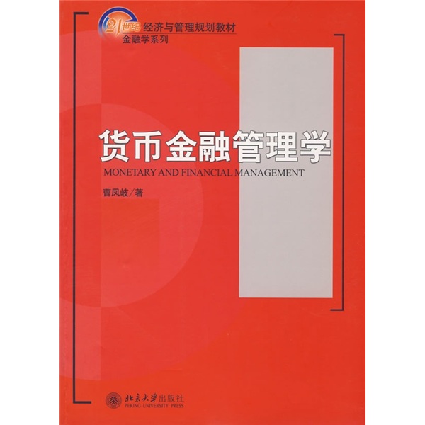 货币金融管理学/21世纪经济与管理规划教材·金融学系列
