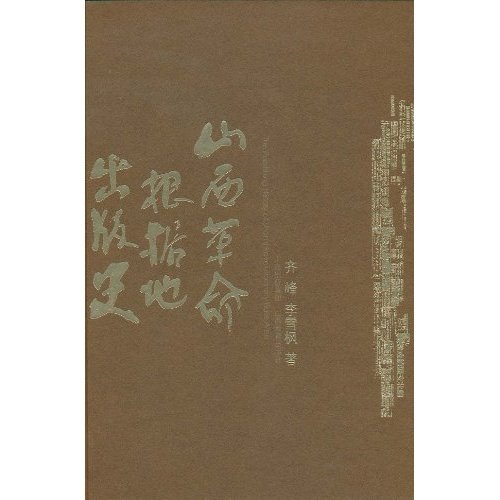 山西革命根据地出版史