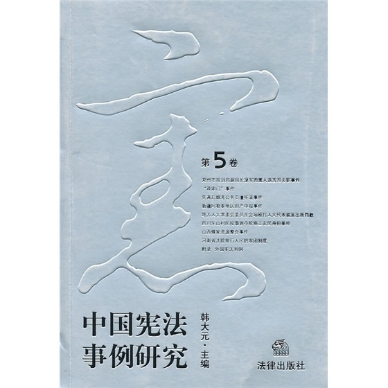 中国宪法事例研究（第5卷）