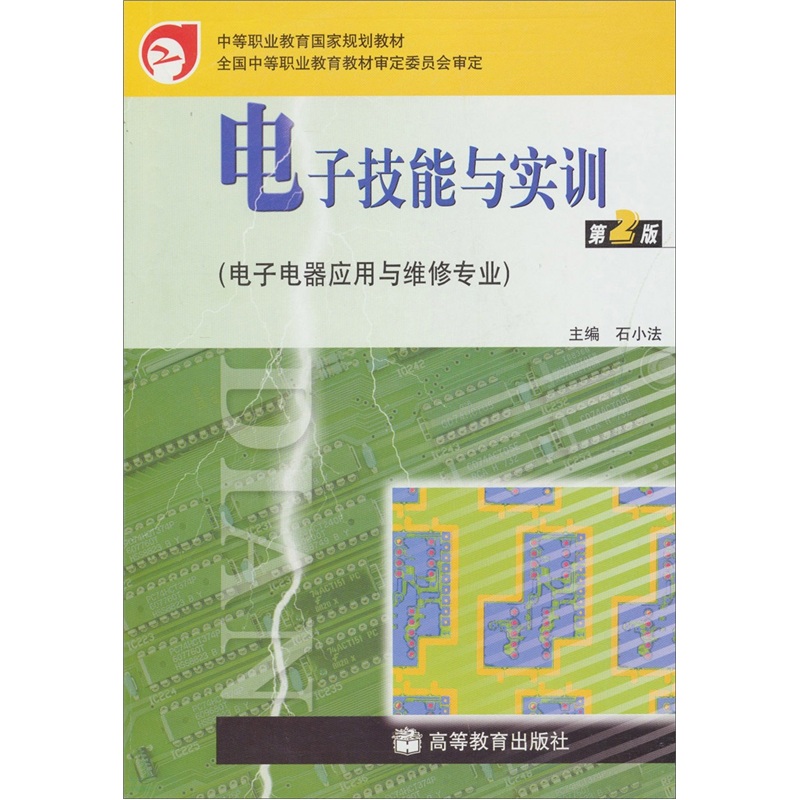 电子技能与实训（第2版）（附光盘）