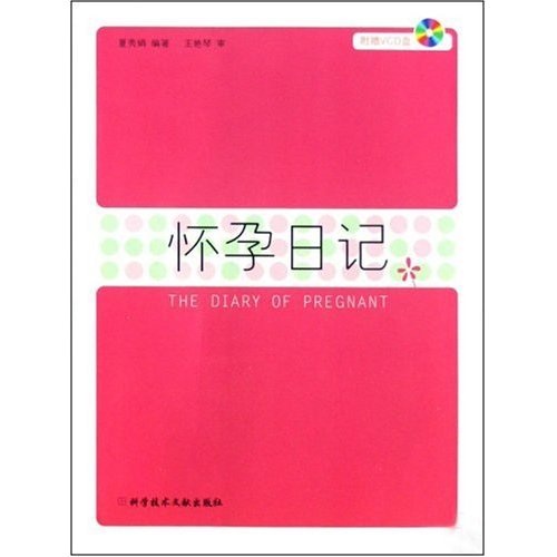 怀孕日记（附光盘）