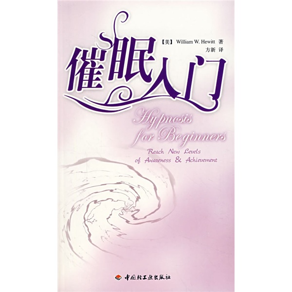 万千心理·催眠入门《现货速发》