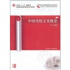 中国传统文化概论（中医药研究生）