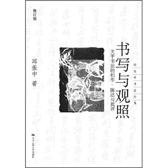 书写与观照：关于书法的创作、陈述与批评（修订版）