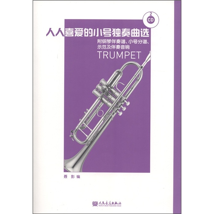 人人喜爱的小号独奏曲选：附钢琴伴奏谱、小号分谱、示范及伴奏音响（附VCD光盘2张）