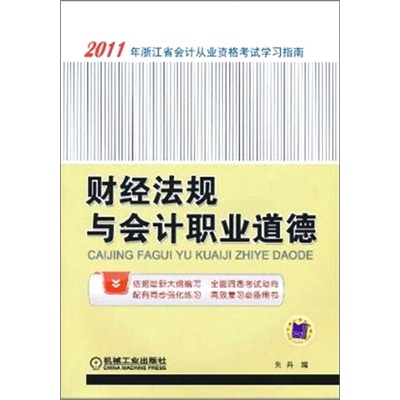 财经法规与会计职业道德9787111332183机械工业