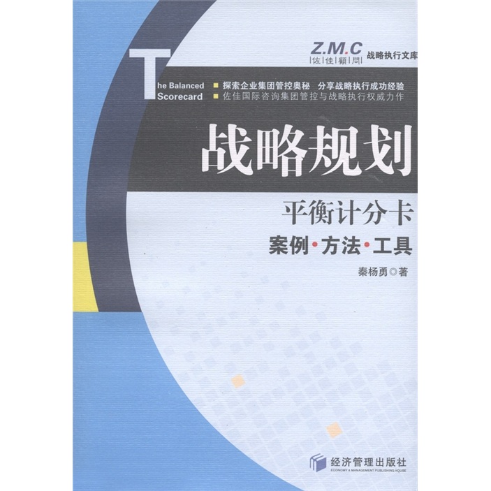 战略规划平衡计分卡：案例·方法·工具