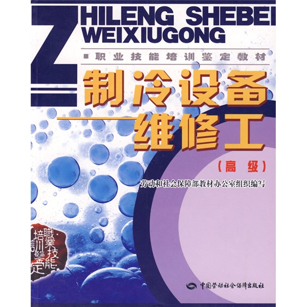 职业技能培训鉴定教材：制冷设备维修工（高级）