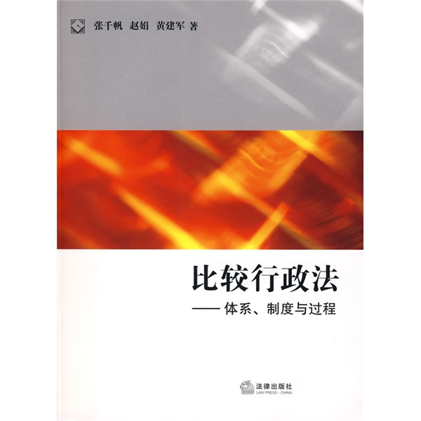 法学研究生教学书系·比较行政法：体系、制度与过程