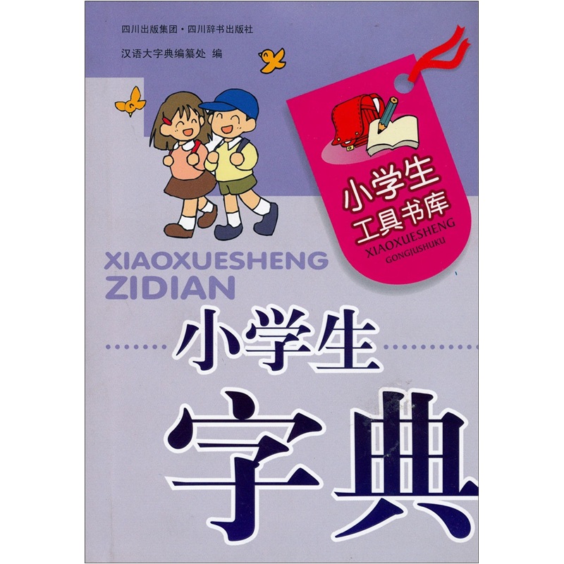 小学生工具书库：小学生字典（本词典共收录汉语单字近9000个，每个汉字下设计了多种功能）