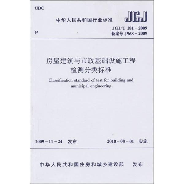 中华人民共和国行业标准（JGJ/T 181-2009）：房屋建筑与市政基础设施工程检测分类标准