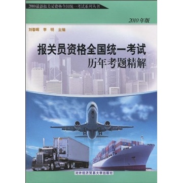 报关员资格全国统一考试历年考题精解（2010年版）