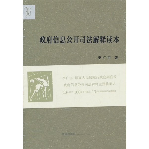 政府信息公开司法解释读本