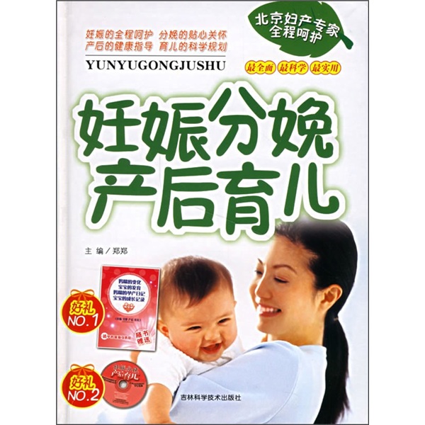 妊娠分娩产后育儿（简装）