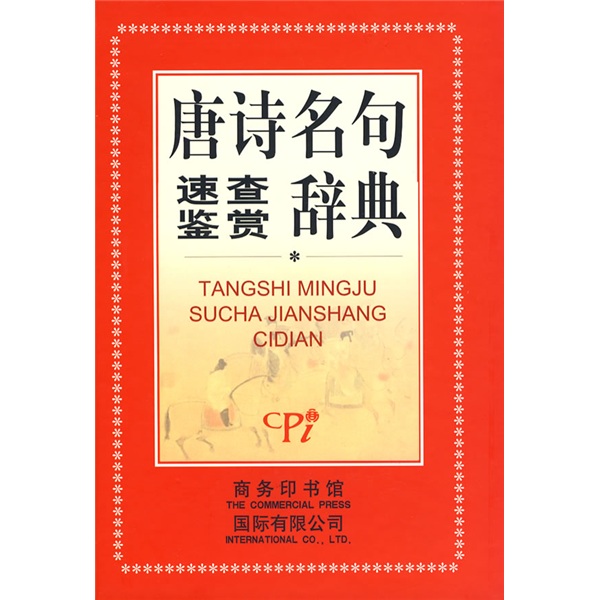 唐诗名句：速查鉴赏辞典