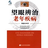望眼辨治老年疾病（附VCD光盘1张）