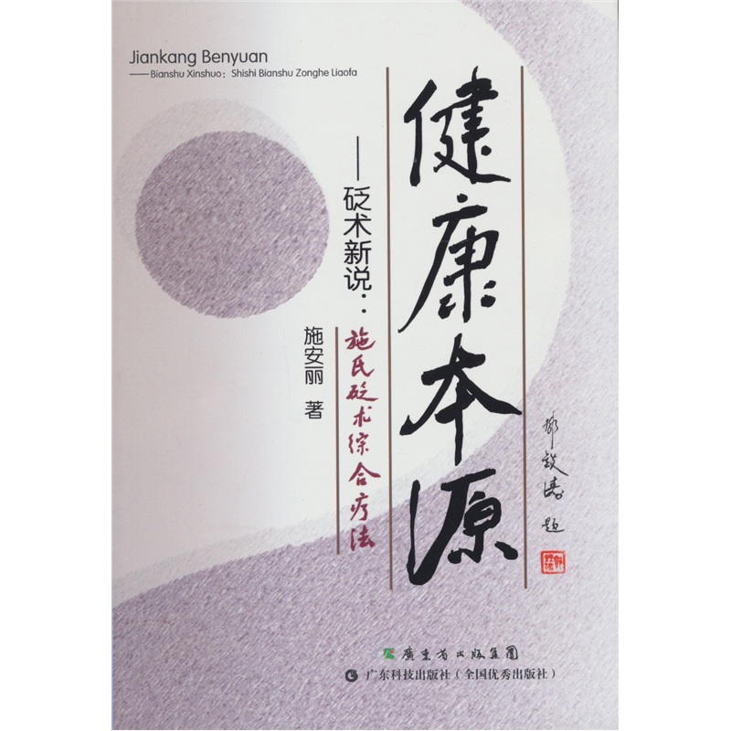 健康本源·砭术新说：施氏砭术综合疗法