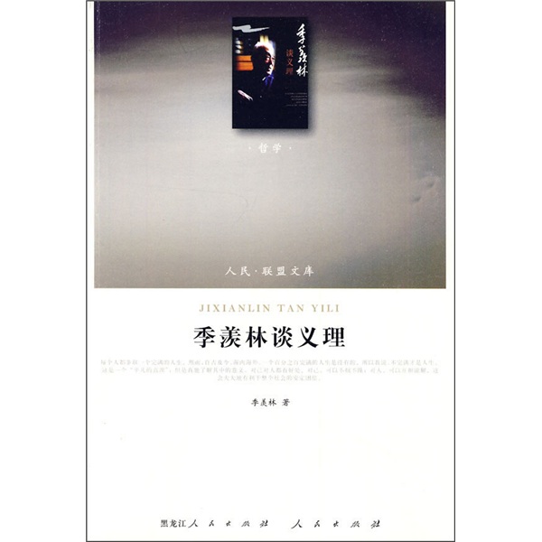 季羡林谈义理