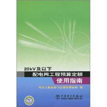 20kV及以下配电网工程预算定额使用指南
